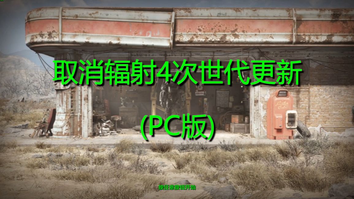 取消/跳过辐射4次世代更新 (Steam版)