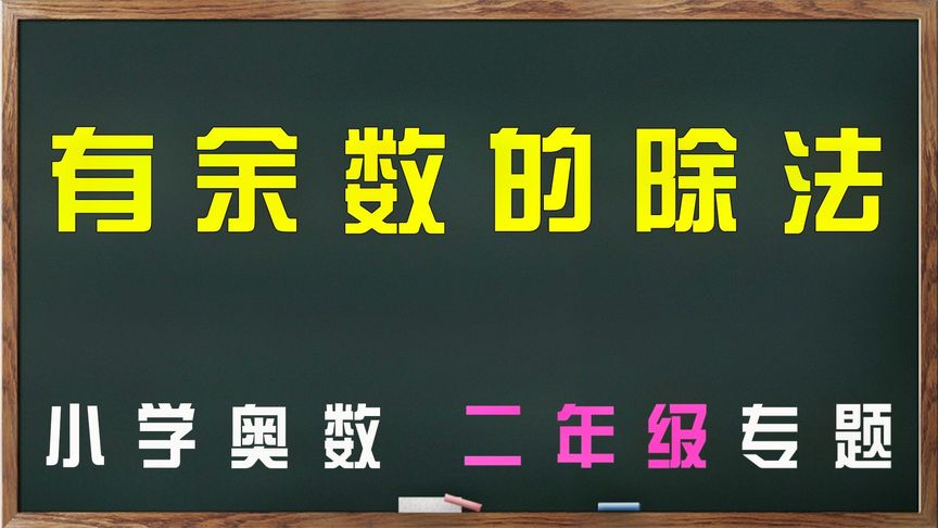 小学二年级数学-有余数的除法