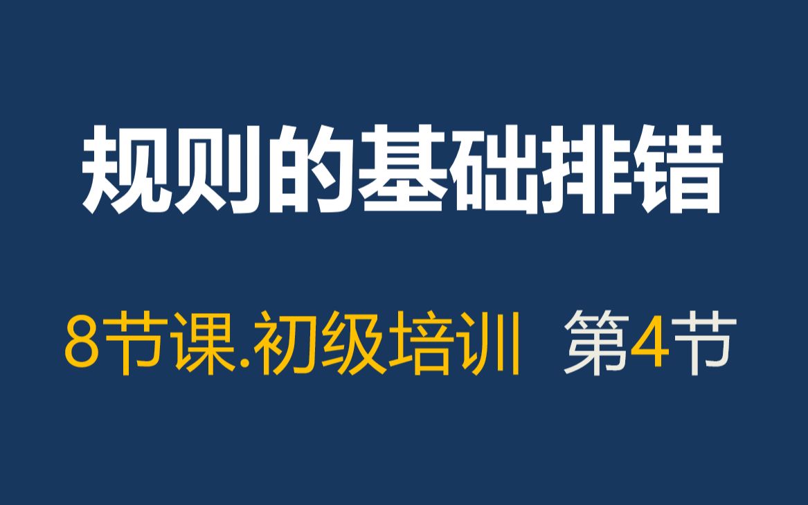 8节课初级培训第4节:基础排错