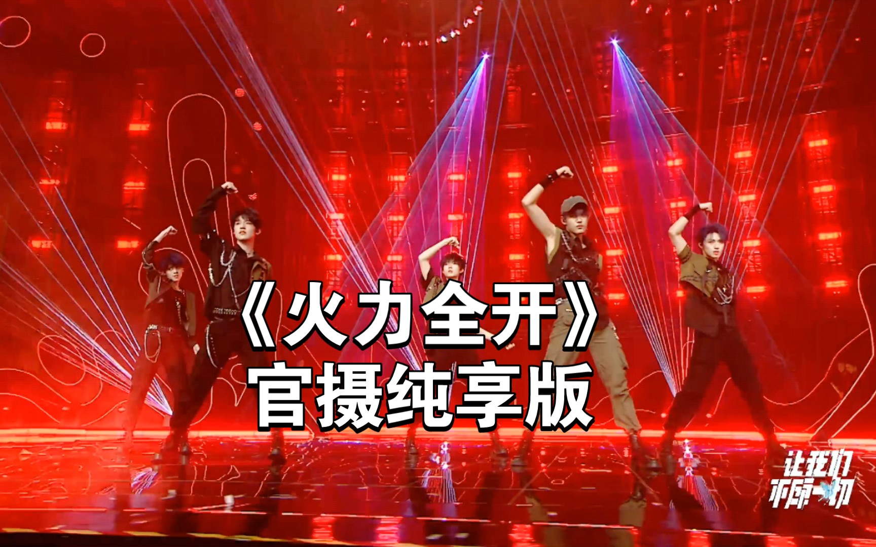 【TF家族三代|让我们不顾一切A场】《火力全开》官摄纯享版4K超清