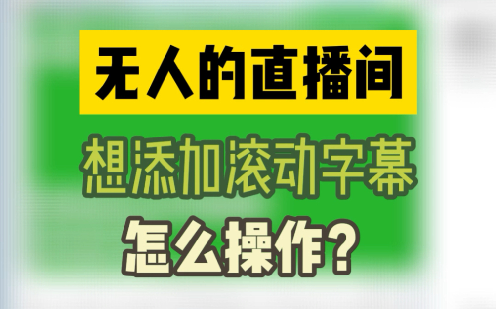 无人的直播间想添加滚动字幕怎么操作?
