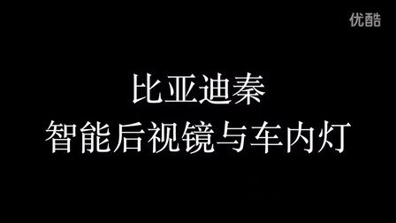 比亚迪秦说明书-智能后视镜与车内灯光-20141211