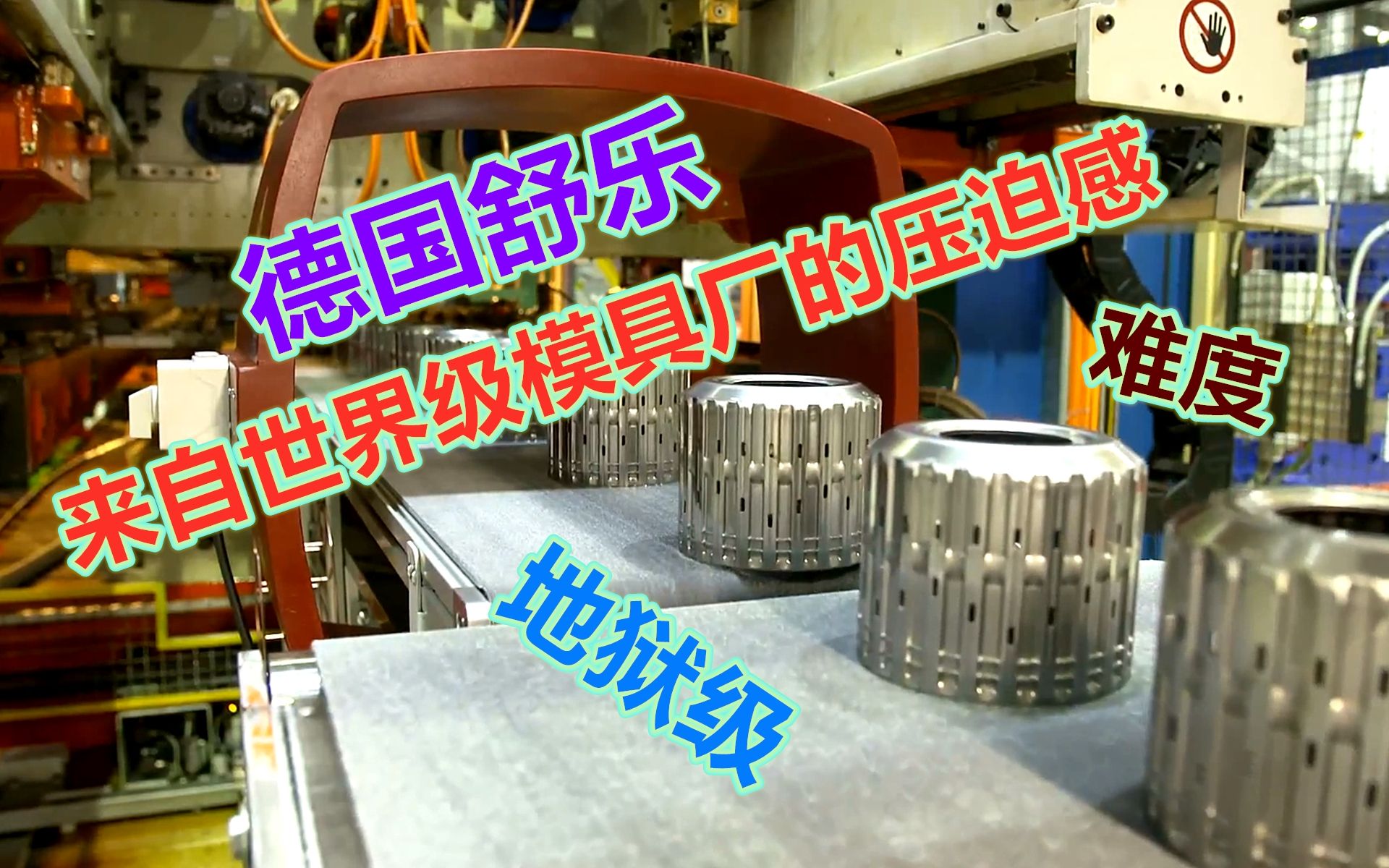 世界顶级模具结构,产品达地狱级难度,零件全部需要进口