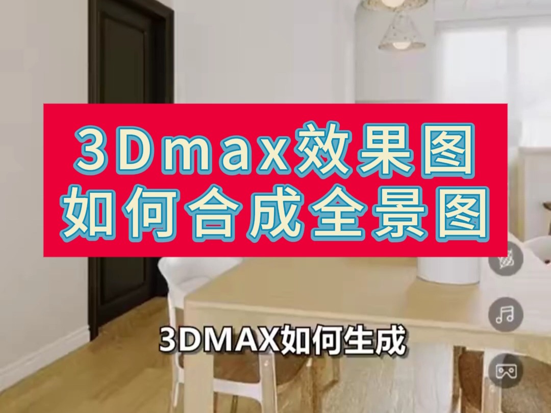 3dmax效果图全景图如何设置