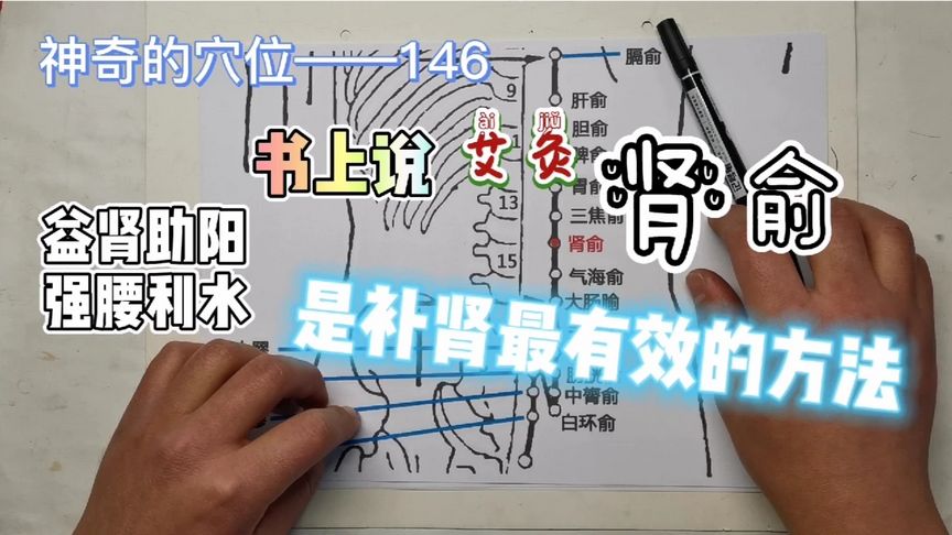 神奇的穴位——书上说,艾灸肾俞穴,是补肾最有效的方法。