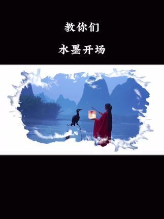 教你们水墨开场 #剪辑教程 #画中画 #水墨开场 看淡世事沧桑,内心安然...