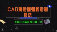 CAD测绘圆弧和绘制技法,这方法实在太方便了