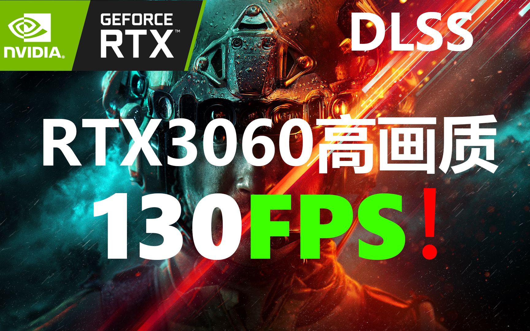 【战地2042】:RTX3060高画质130帧!内附画质设置/优化建议/测试
