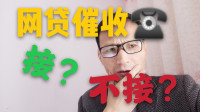 做好这两件事,网贷催收电话,才能一个都不接