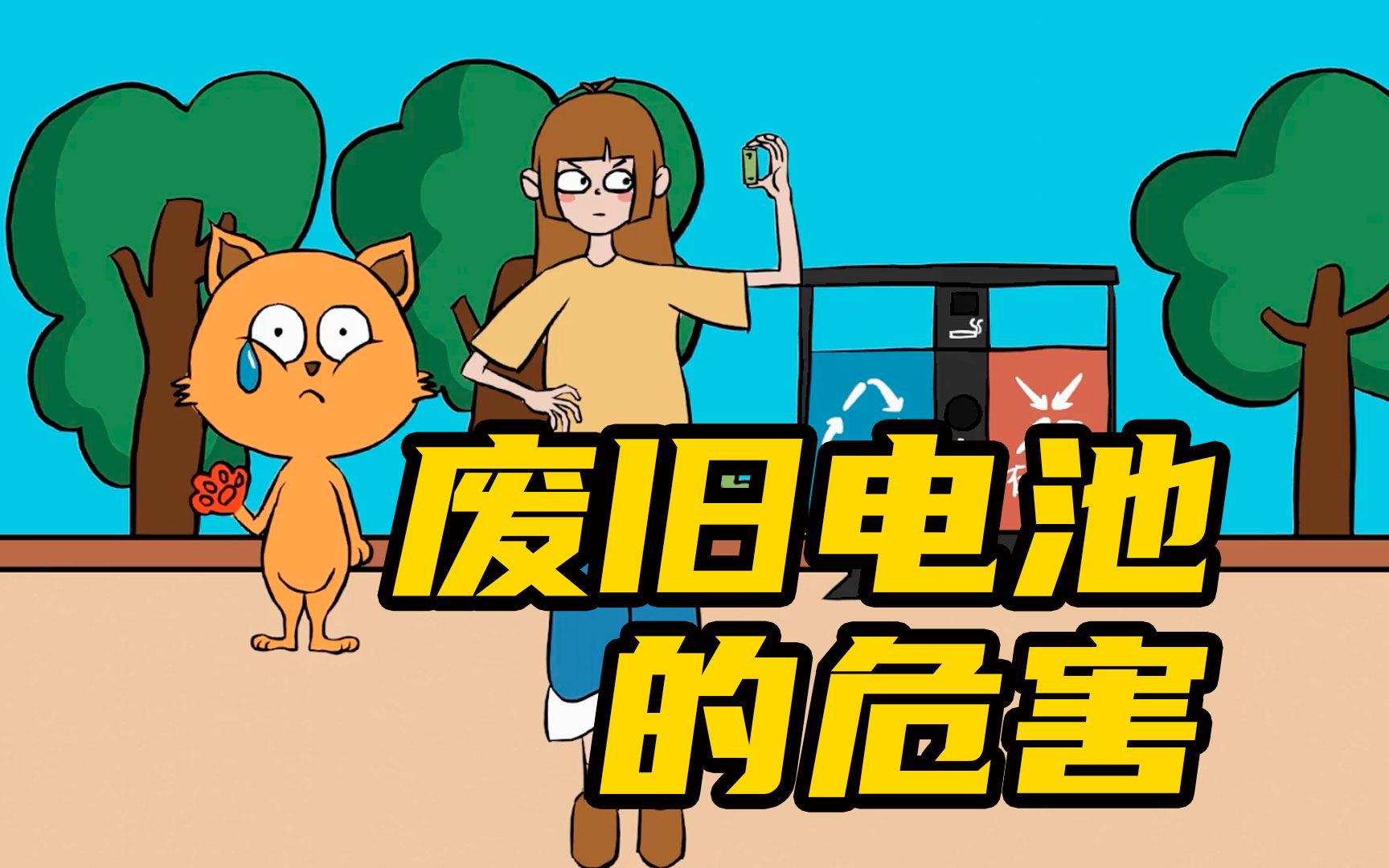 糖豆和猫博士科普-废旧电池的危害怎么处理
