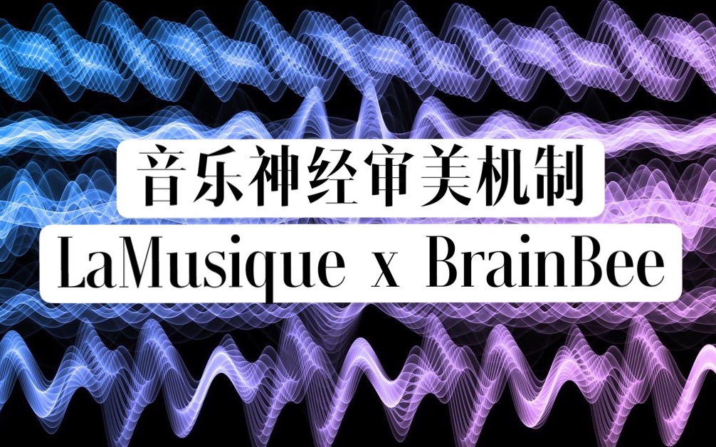 LaMusique x BrainBee | 音乐神经审美机制