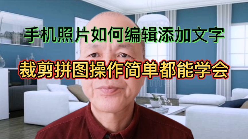 怎么给手机照片,添加文字,编辑,裁剪,操作简单,都能学会