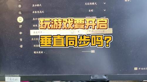 垂直同步是什么?玩游戏要开启垂直同步吗?
