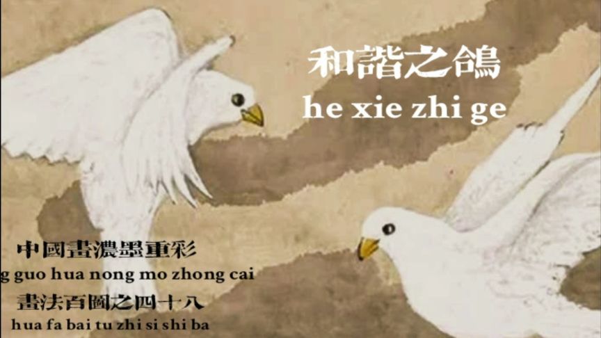 中国画浓墨重彩画法百图之四十九(待续〉