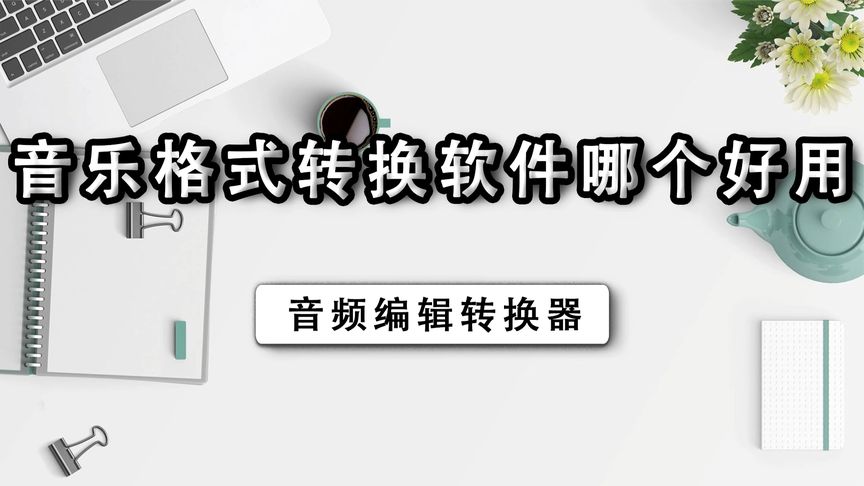音乐格式转换软件哪个好用