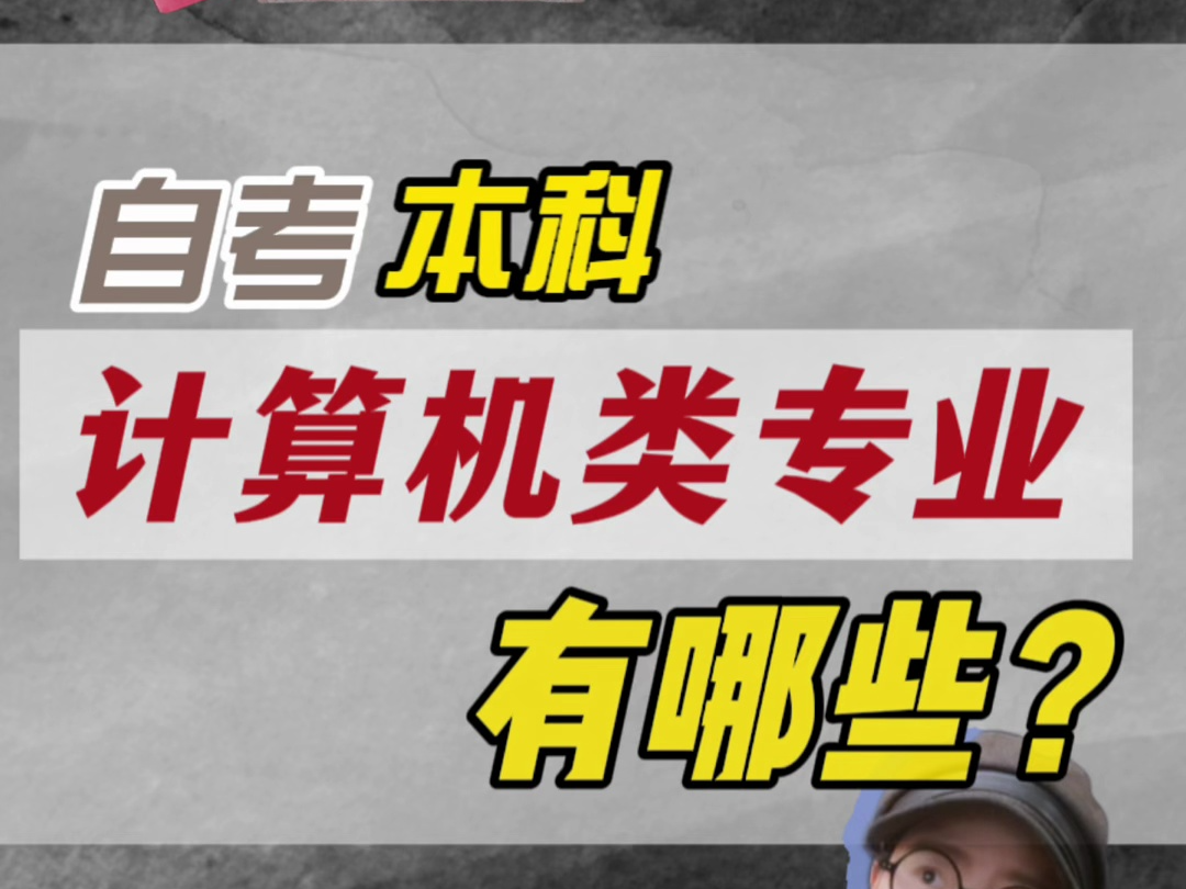 自考本科计算机类专业有哪些?哪个更好考?