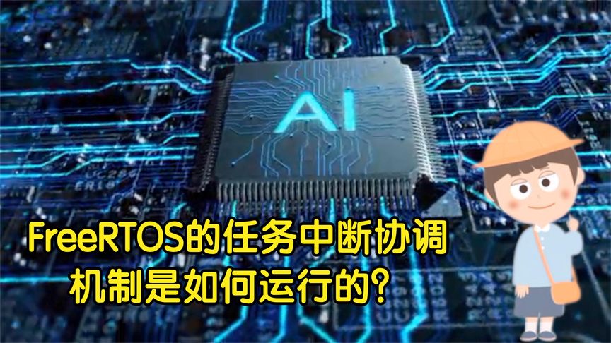 为什么要使用实时操作系统?它又是如何处理多线程任务的冲突?