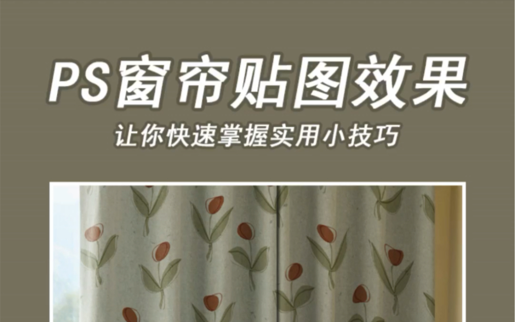 PS制作窗帘贴图效果