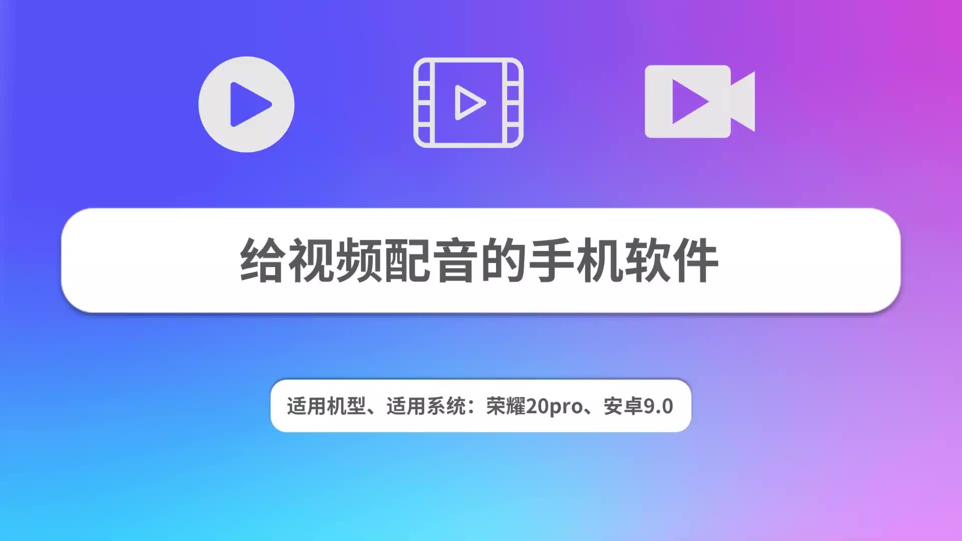给视频配音的手机软件
