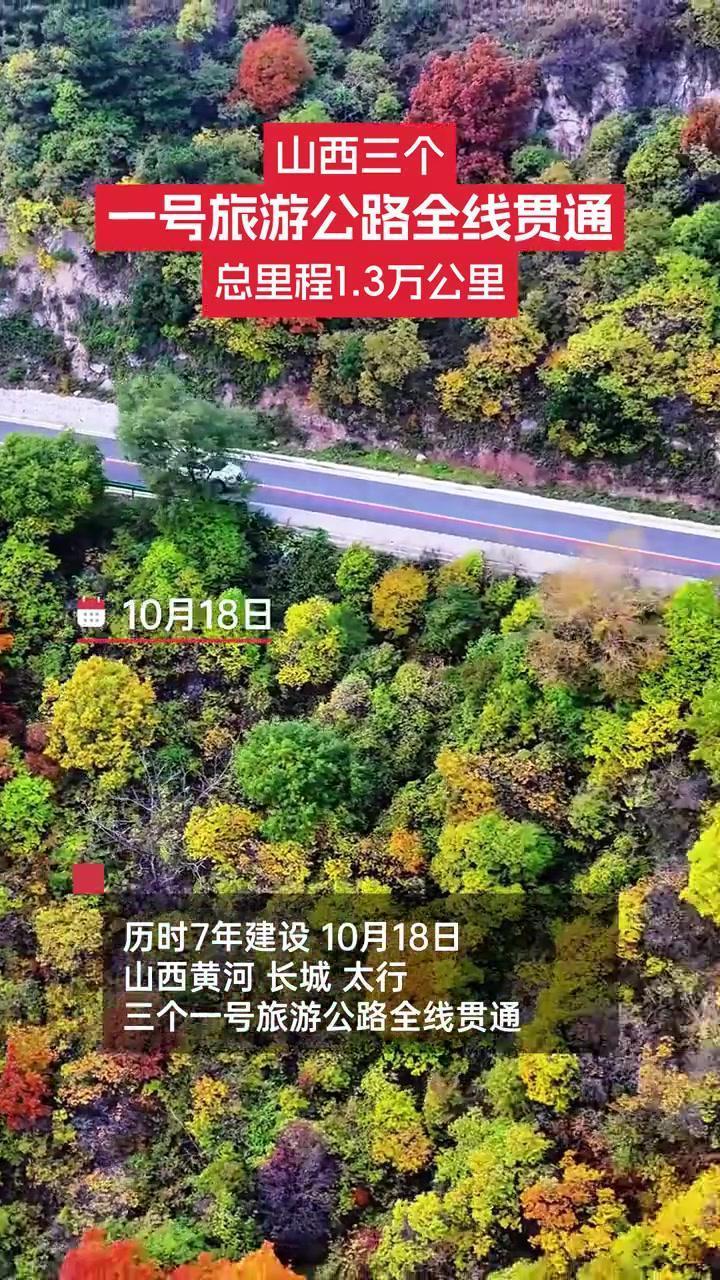 ...总里程1.3万公里,将山西的531处国保单位、976个旅游景区景点全部...