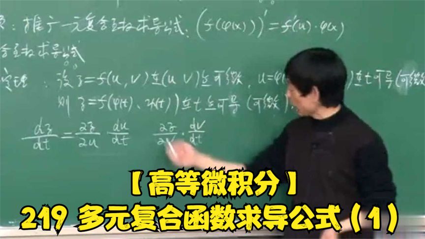 【高等微积分】219 多元复合函数求导公式(1)
