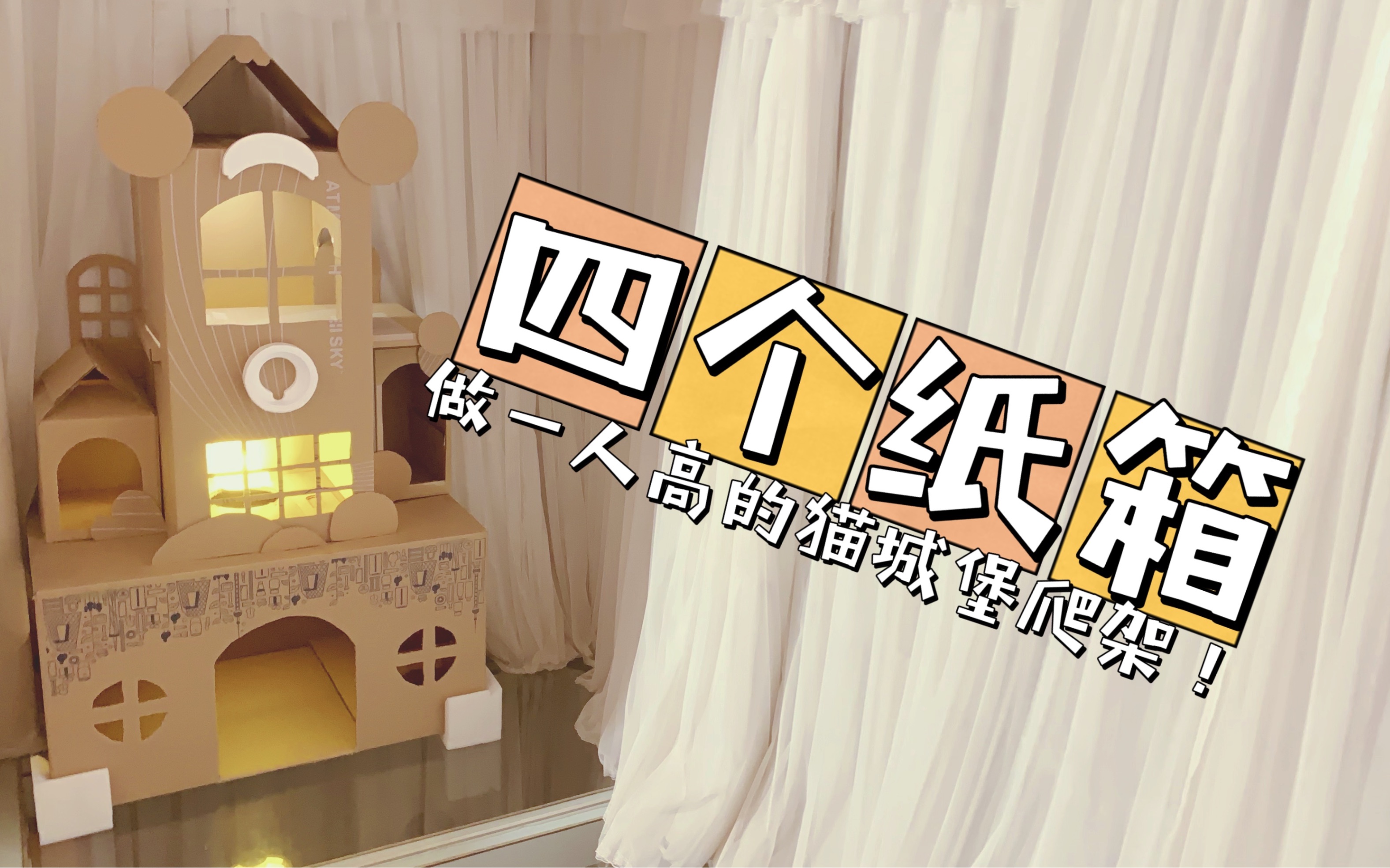 四个纸箱做猫城堡爬架～!