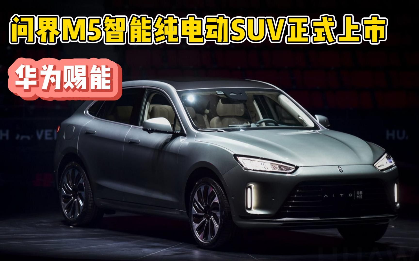 华为赐能,问界M5智能纯电动SUV正式上市!可媲美BBA