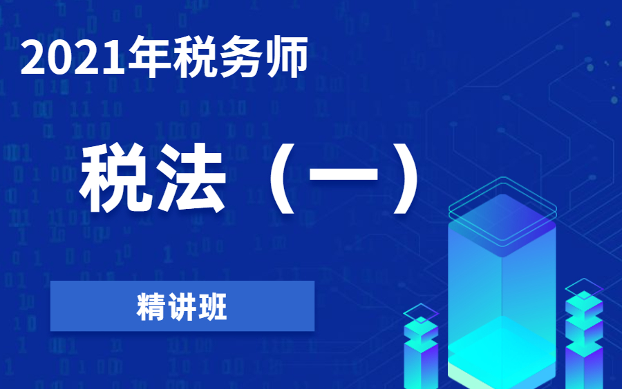 2021税务师税法一|2021税务师课程|21税务师备考|税务师考试