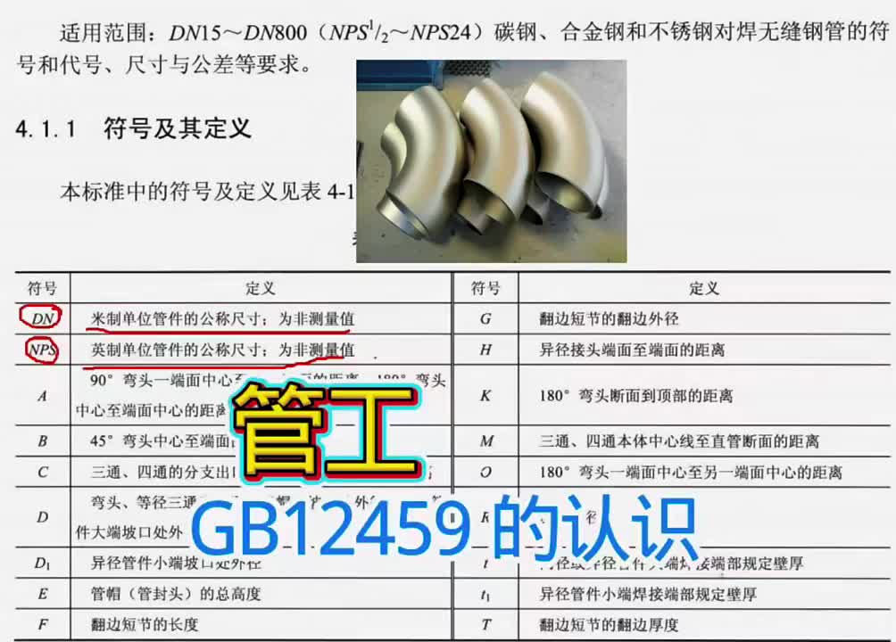 管工管件图集的认识 管工知识!GB12459的这些知识你了解吗 #管工 #...