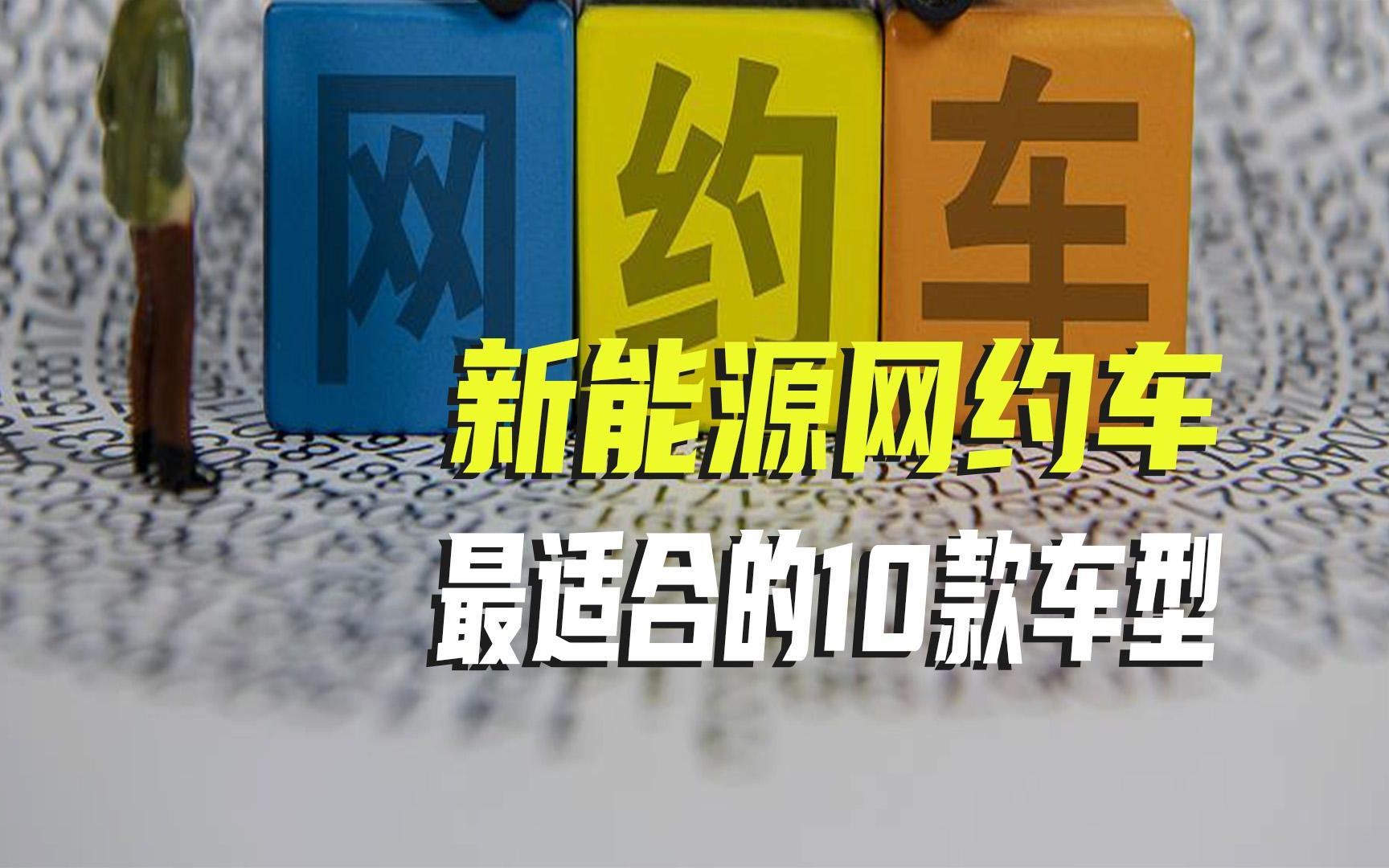 盘点十大新能源网约车最佳车型