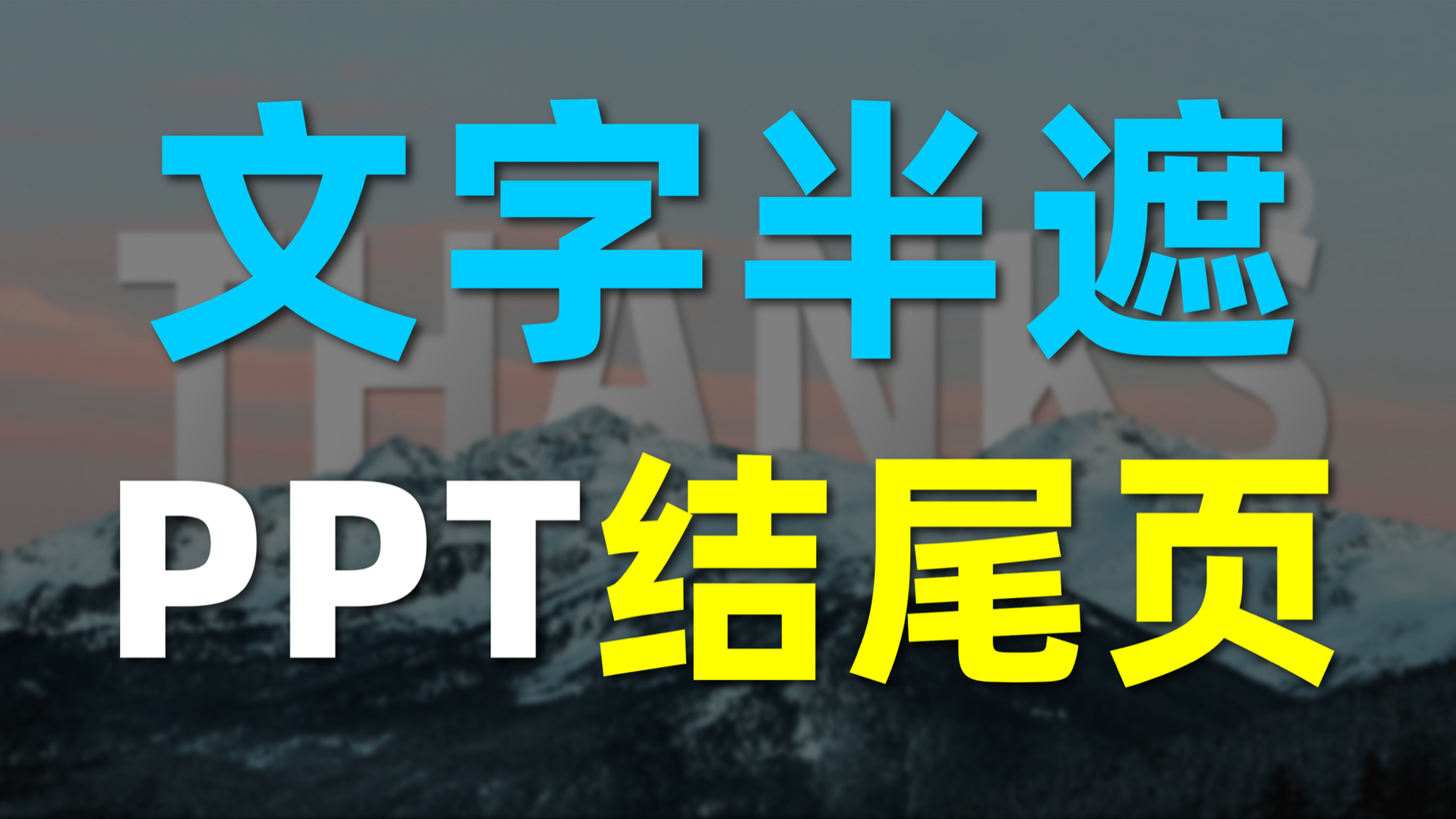 文字半遮PPT结尾页