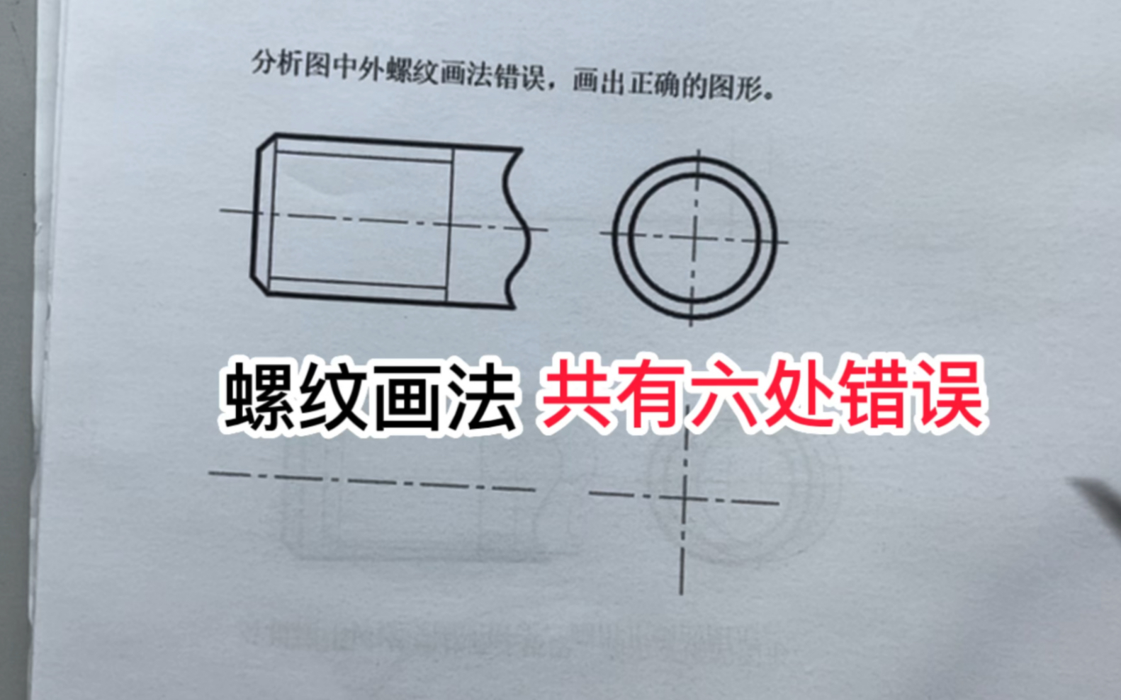 找错:外螺纹的正确画法