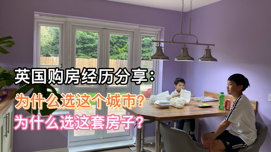 英国搬家记(四),购房经历无保留分享…