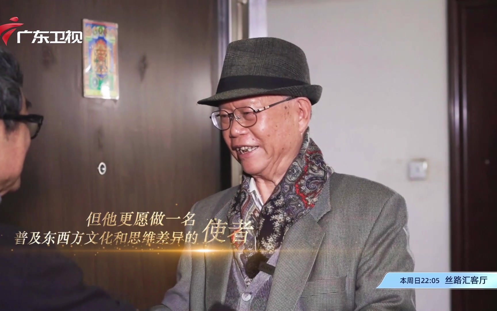 《丝路汇客厅》第三季周日收官:中德友谊的文化使者