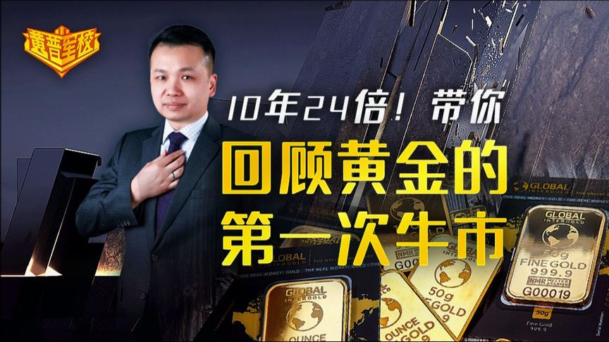 10年24倍!带你回顾黄金的第一次牛市