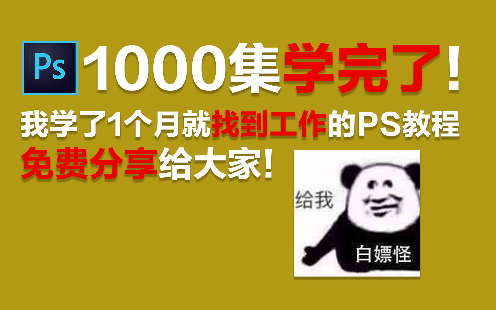 【暑假自学PS必备】B站最易懂的PS练手习题,1000个经典实操案例,...