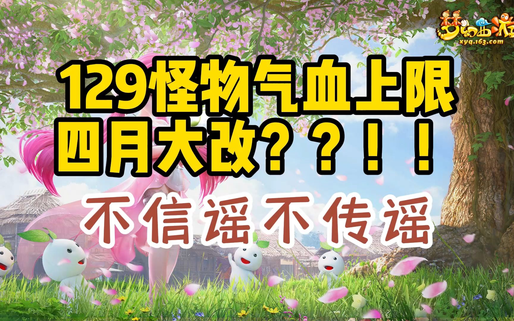 梦幻西游129怪物气血上限大改?别信! #梦幻西游 #梦幻迎春季 #樱桃派对