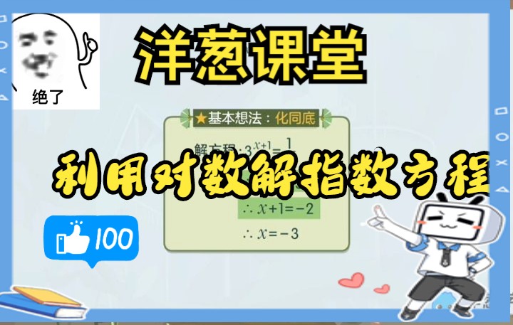 对数函数—利用对数解指数方程