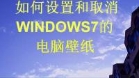 【姬桐电脑应用教程】如何设置和取消Windows7的电脑桌面壁纸