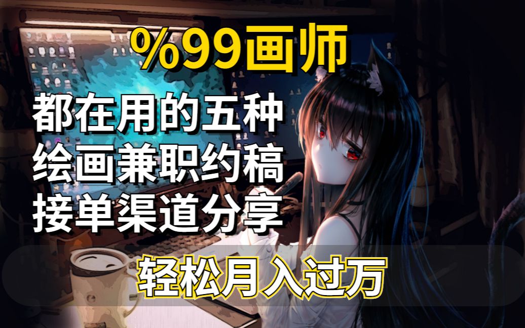 【插画接单】%99画师都在用的五种绘画兼职约稿接单渠道分享,轻松...