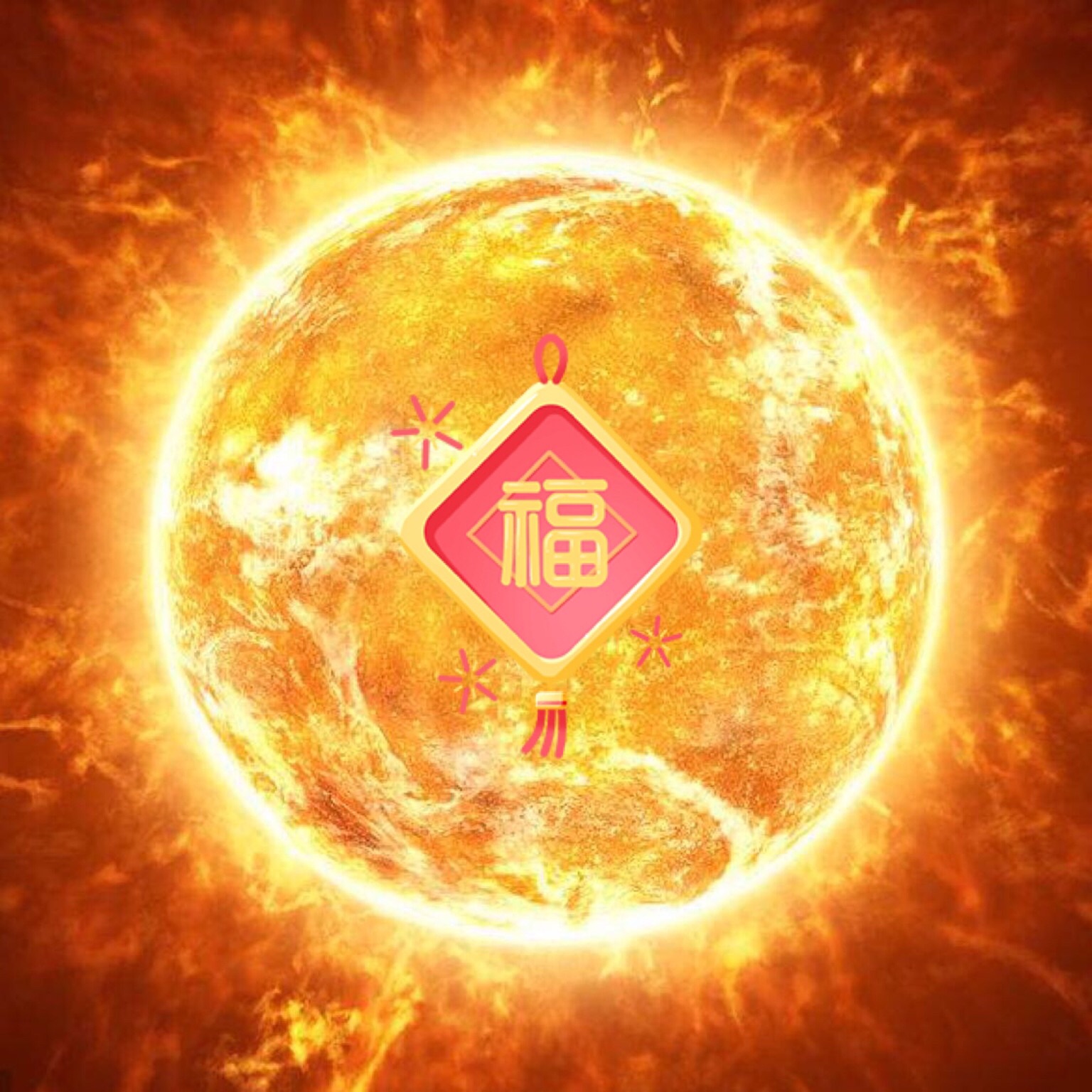 小福星容久 