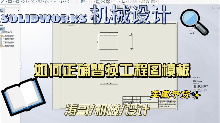 SolidWorks 如何正确替换工程图模板 涛哥教你玩机械