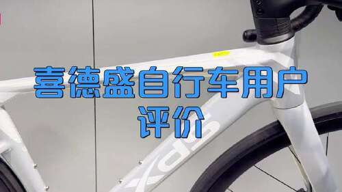 喜德盛车主真实吐槽:这辆网红自行车真的值得买吗?