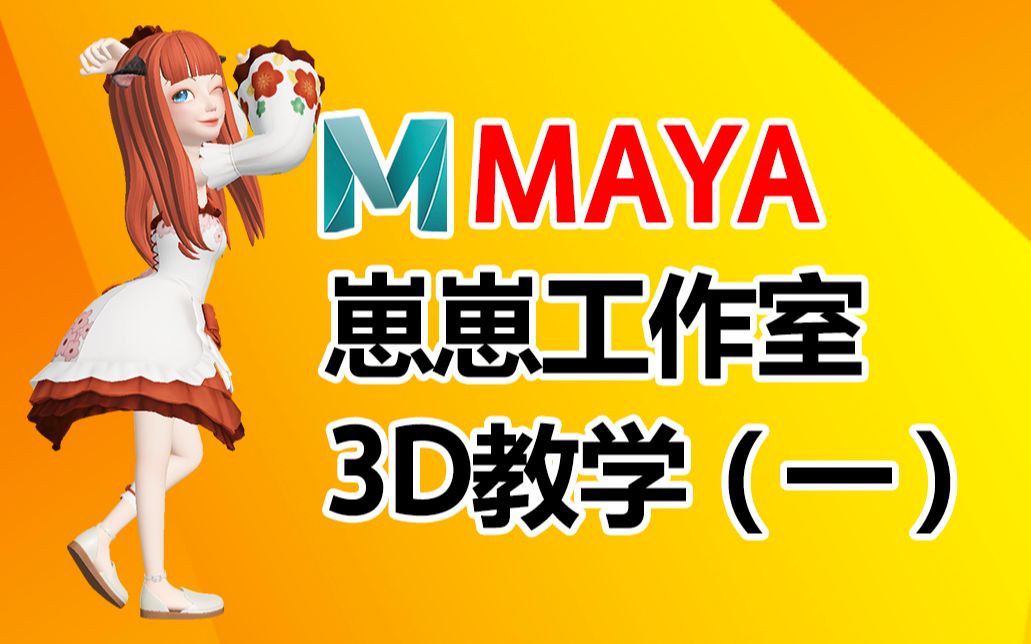 【崽崽ZEPETO】崽崽工作室3D衣服制作 MAYA教学