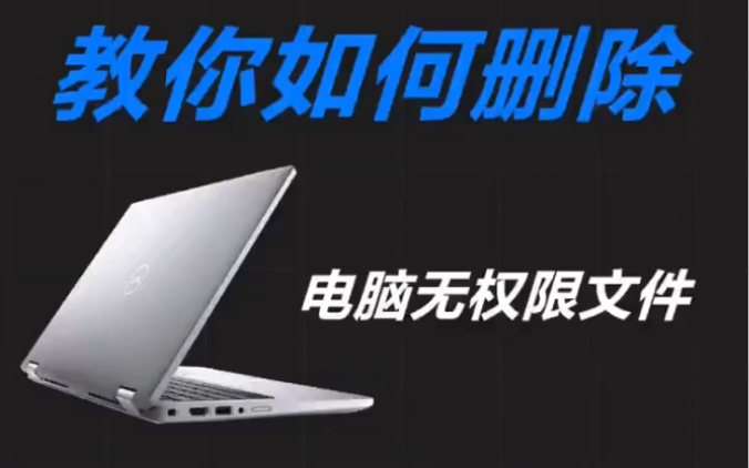 电脑上删不掉的文件怎么解决?