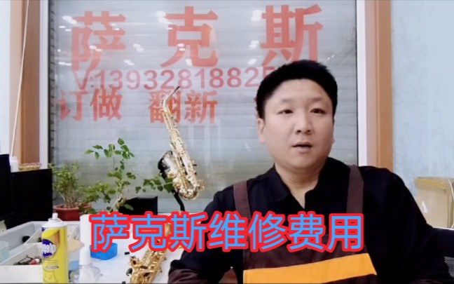 关于萨克斯维修最新报价出炉!感谢朋友们的建议!