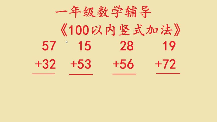 一年级数学,100以内竖式加法,进位加法孩子容易学会