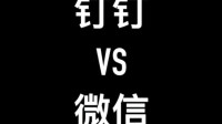疫情之下网课盛行,微信和钉钉谁才是老师们的教学神器?
