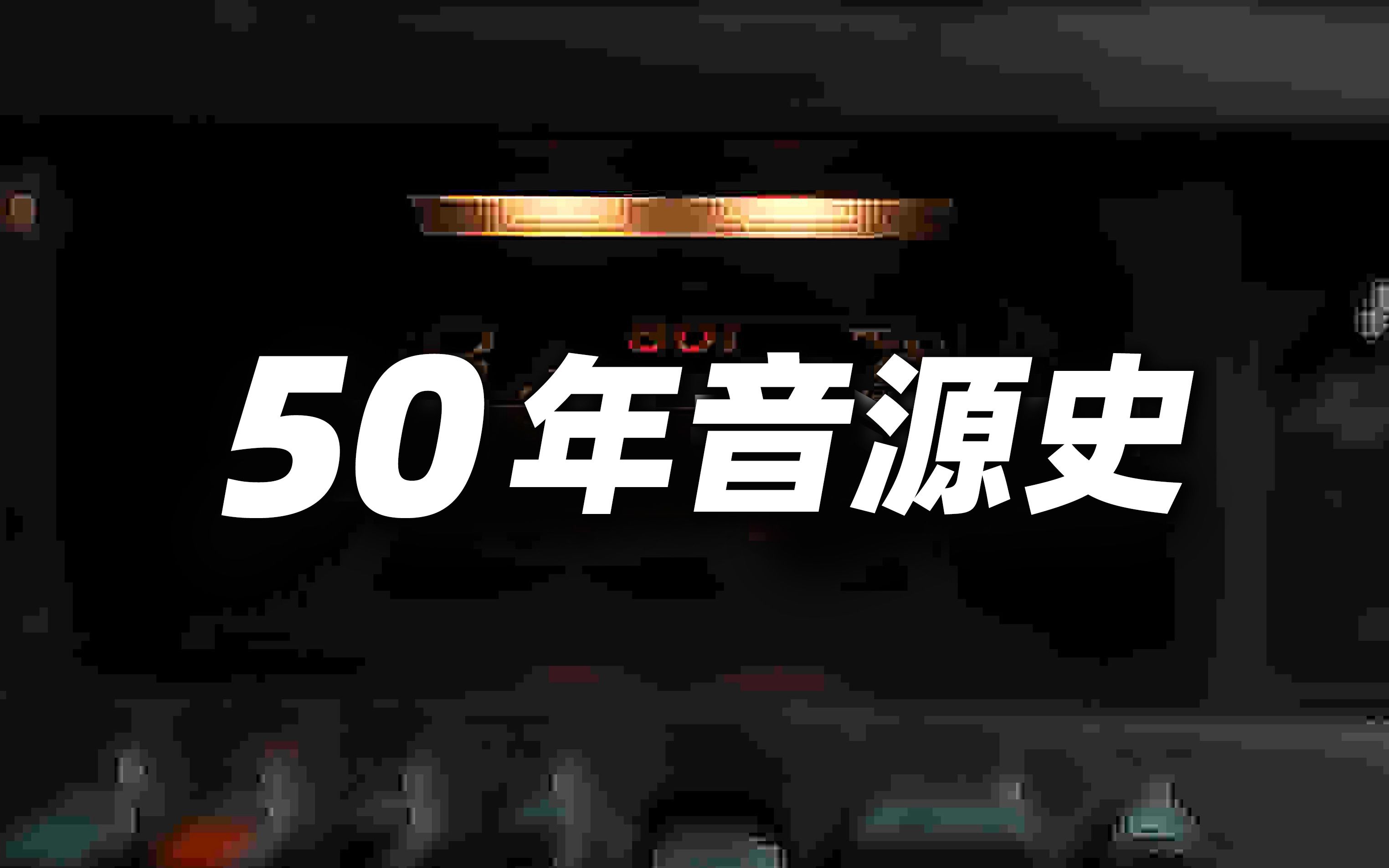 一个视频带你看遍50年音源史|从黑胶到卡座,从CD到DAT,MD到播放器