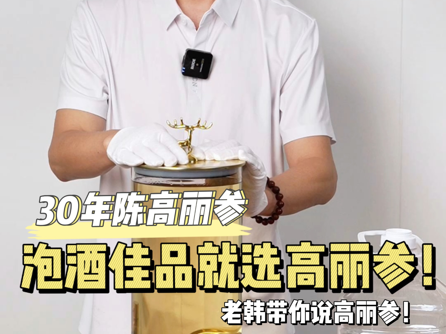 ...融入酒中后,酒液不仅带着独特参香,更增添养生功效。每一根高丽参都...